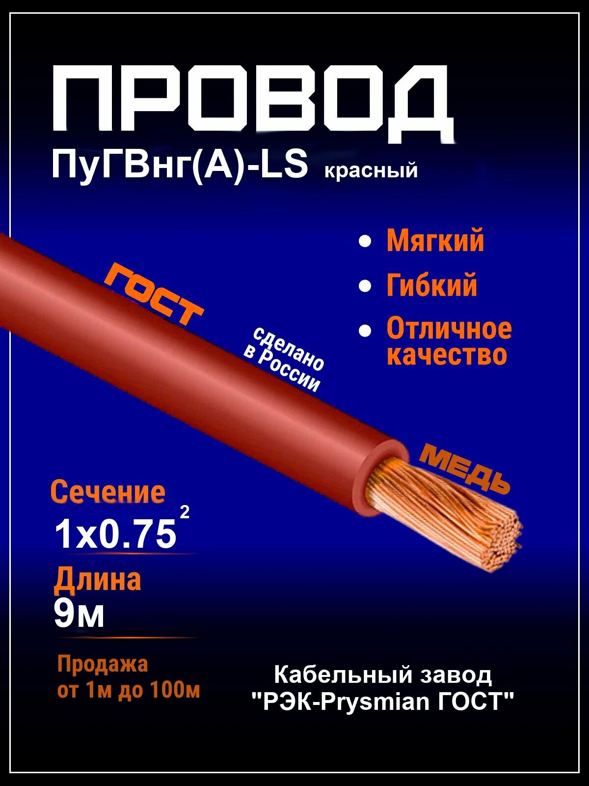 Провод ПуГВнг(А)-LS 1х0,75 красный (ПВ-3) провод гибкий мягкий медный 0,75мм2 - 9 метров