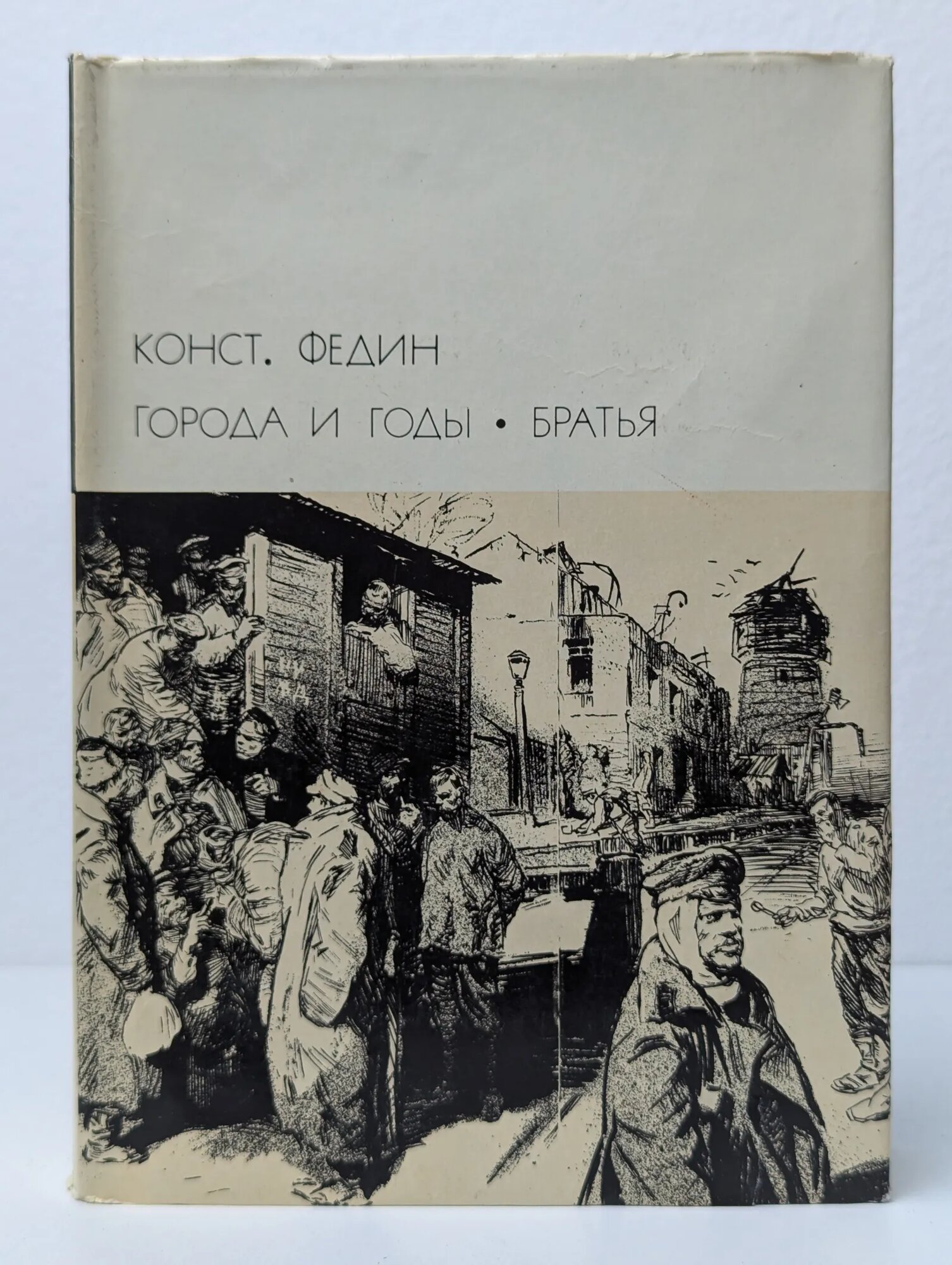 Библиотека всемирной литературы. Серия 3. Конст. Федин. Города и годы. Братья Федин Константин Александрович 1974