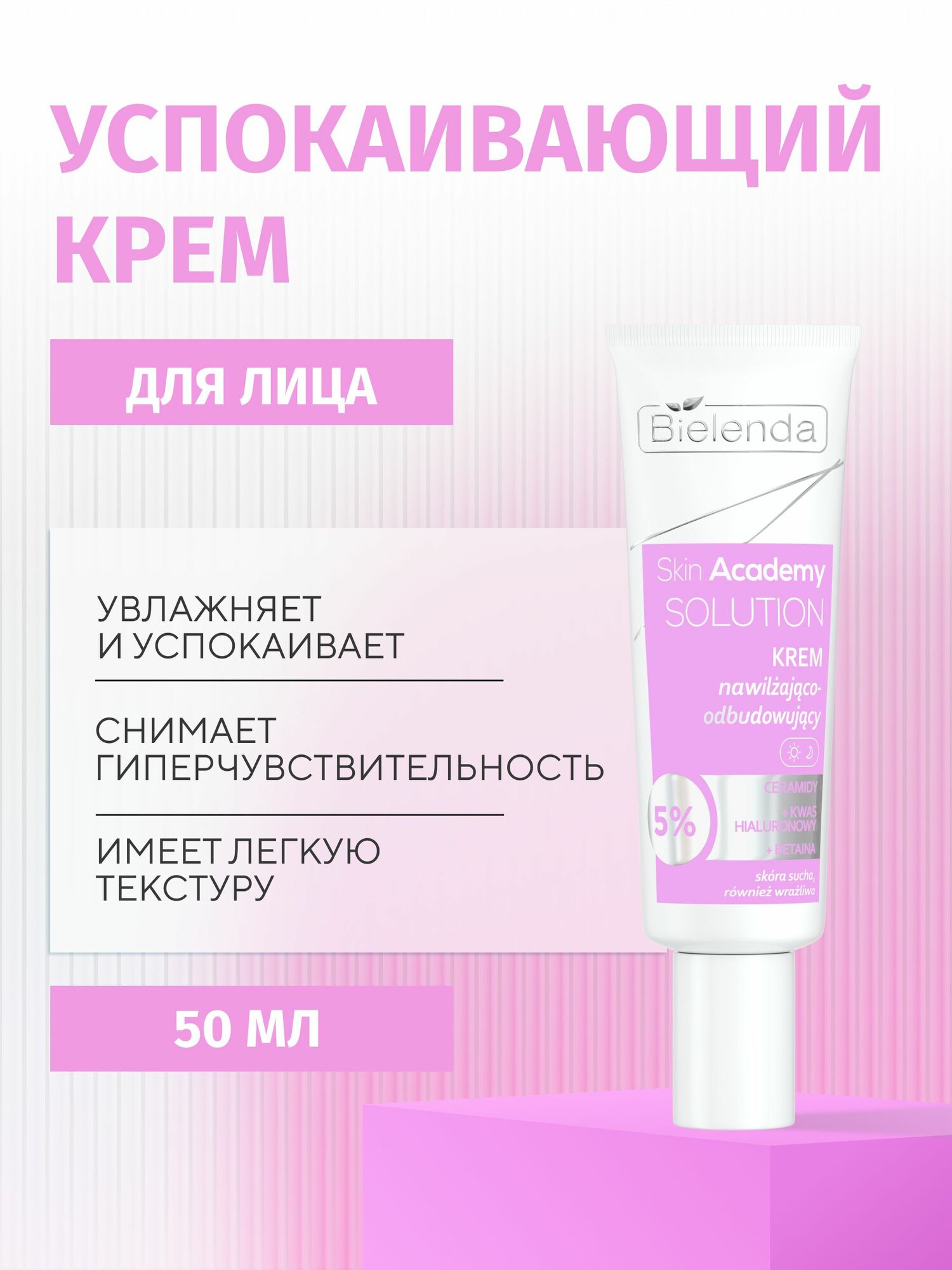Крем для лица BIELENDA SKIN ACADEMY SOLUTION увлажняющий и восстанавливающий, 50мл