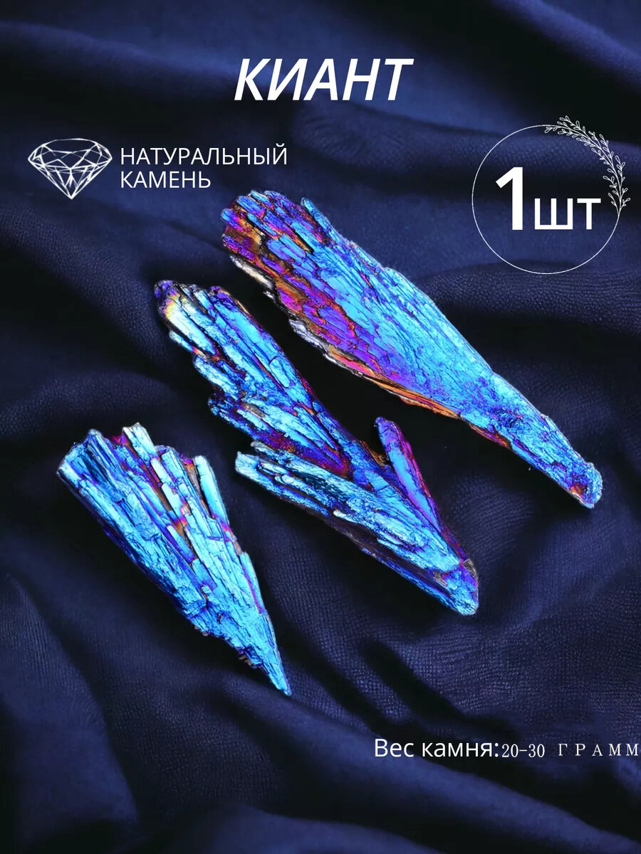 Кианит Титановый Ведьмина метла оберег талисман; Натуральный камень Кианит, Ведьмина метла, Шабаш, синий (20-30 грамм)