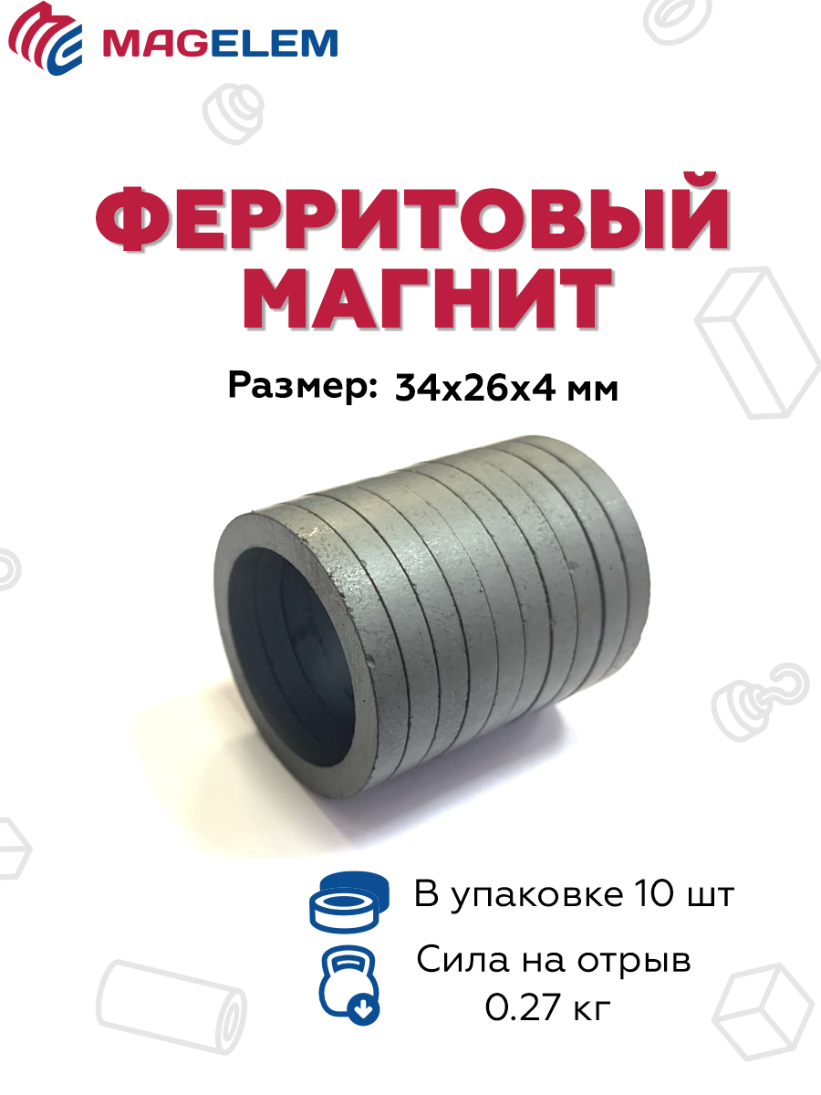 Ферритовый магнит D34*d26*H4 мм - 10 штук, магнит MagElem феррит кольцо 34х26х4