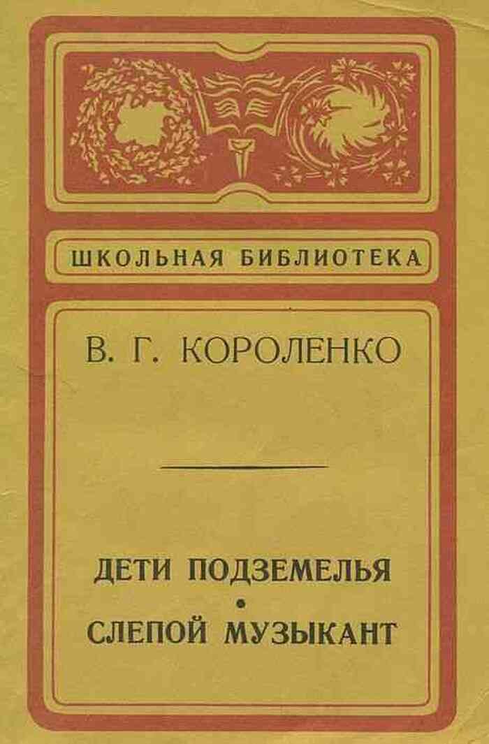 Дети подземелья. Слепой музыкант