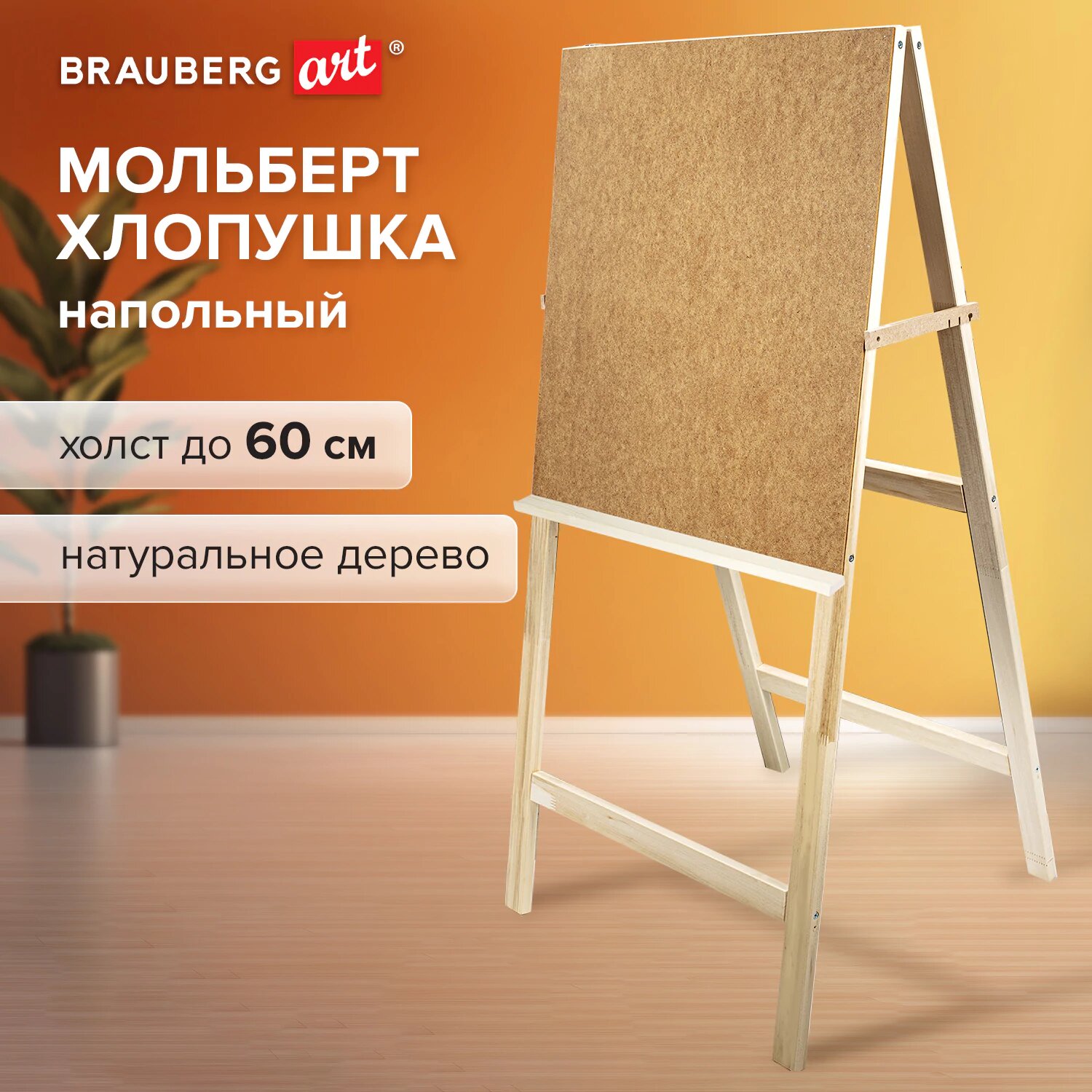 Мольберт напольный "Хлопушка", планшет 6058 см, в собранном виде 581205 см, BRAUBERG ART DEBUT, 192336