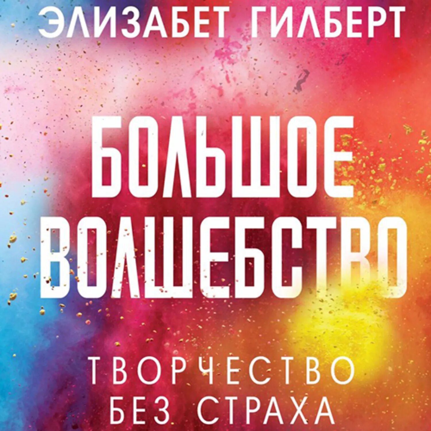 Большое волшебство [Аудиокнига]