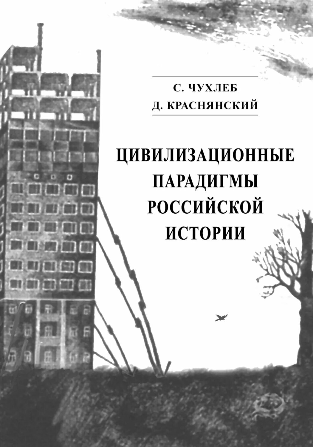 Цивилизационные парадигмы российской истории [Цифровая книга]