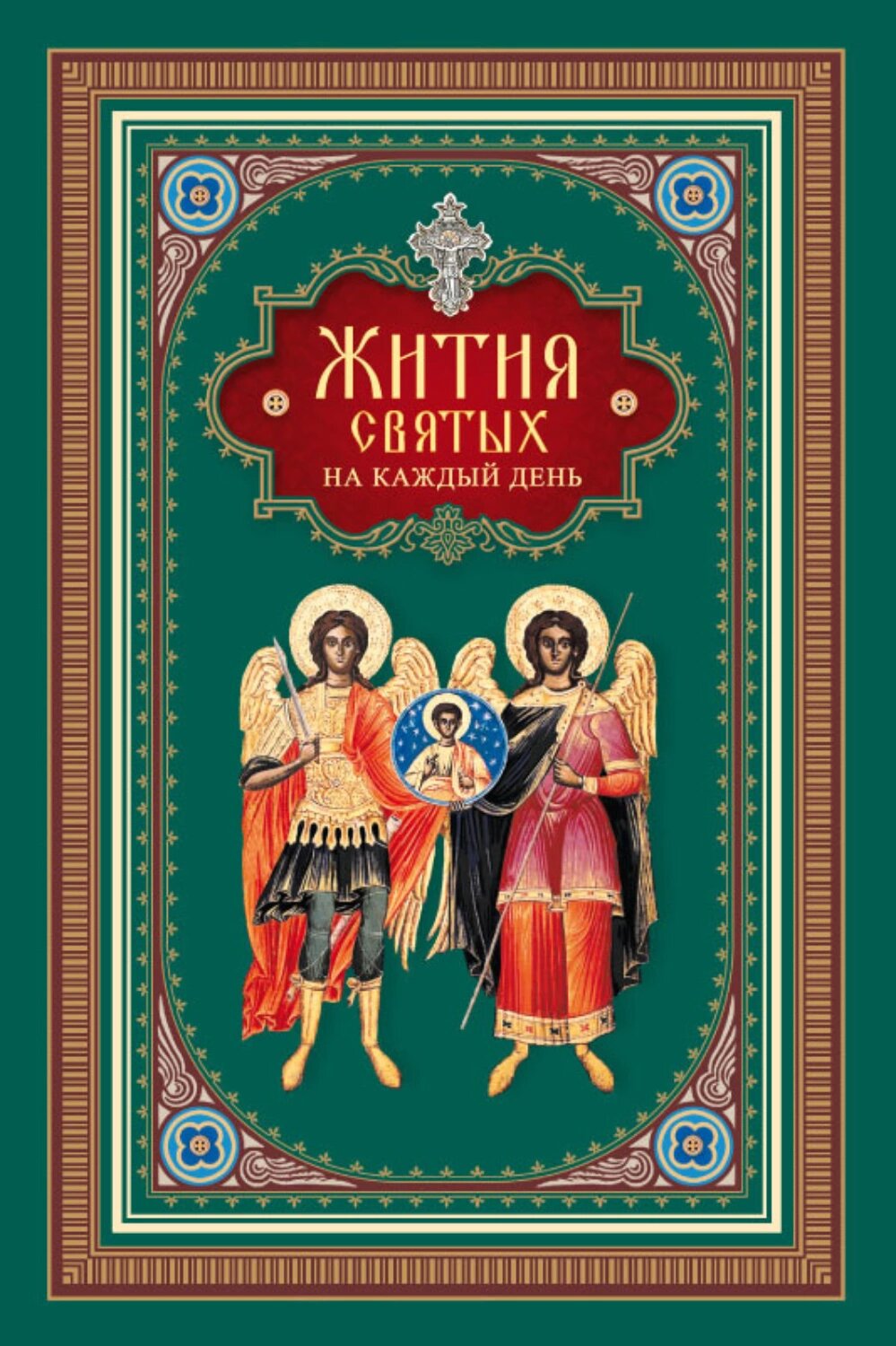 Жития святых на каждый день [Цифровая книга]