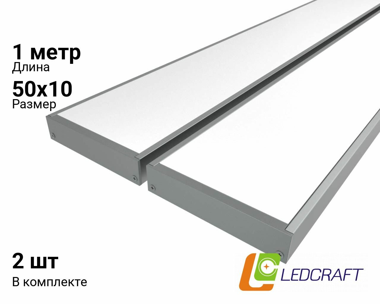 Ledcraft LC-LP1050M44-1x2Silver комплект из 2 шт серебро (1м профиль1м рассеиватель2 заглушки)