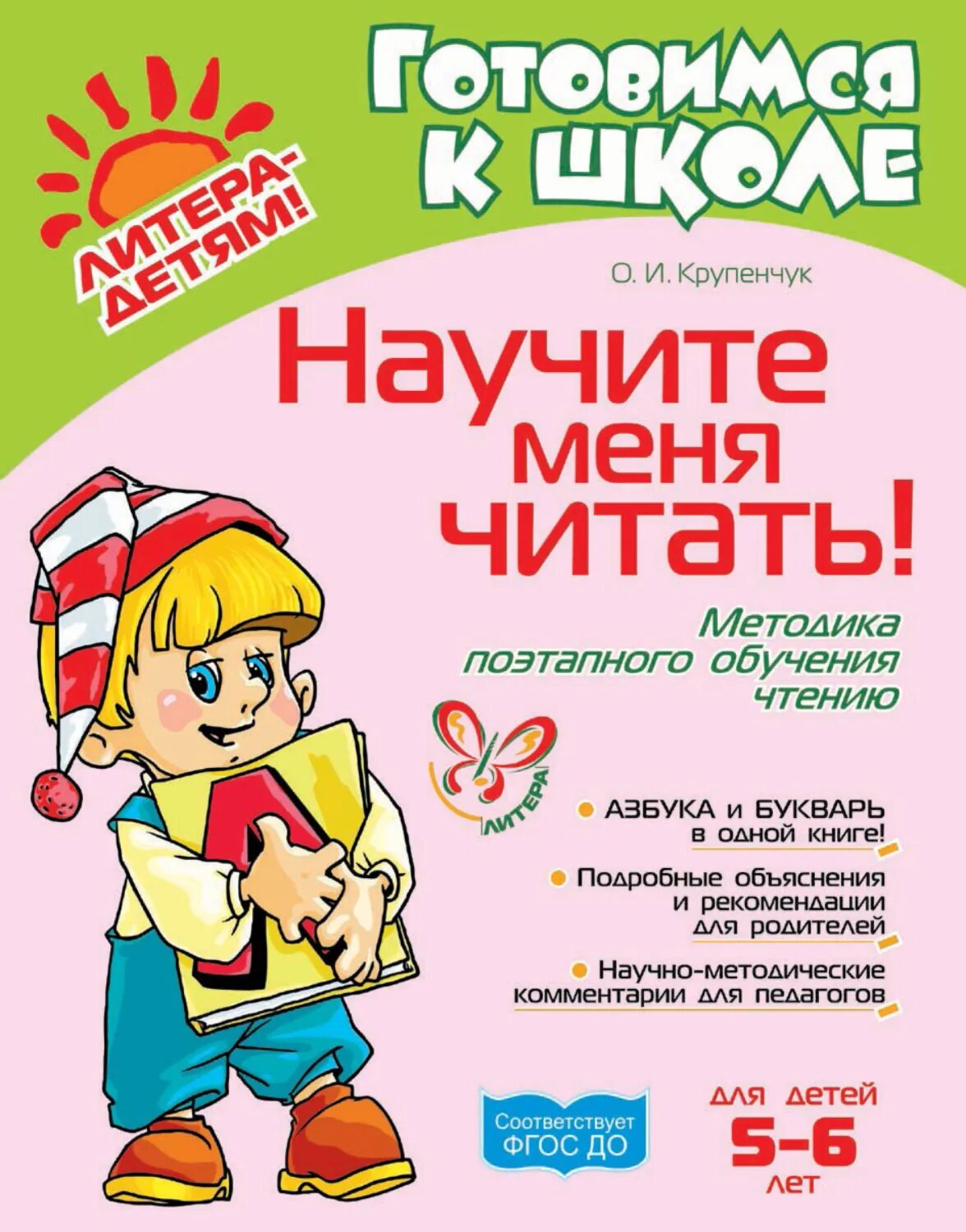 Научите меня читать! Методика поэтапного обучения чтению [Цифровая книга]