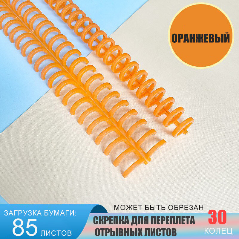 Пластиковые кольца для скоросшивателя, 30 отверстий (12 мм), A4, разноцветные, 10 шт/уп
