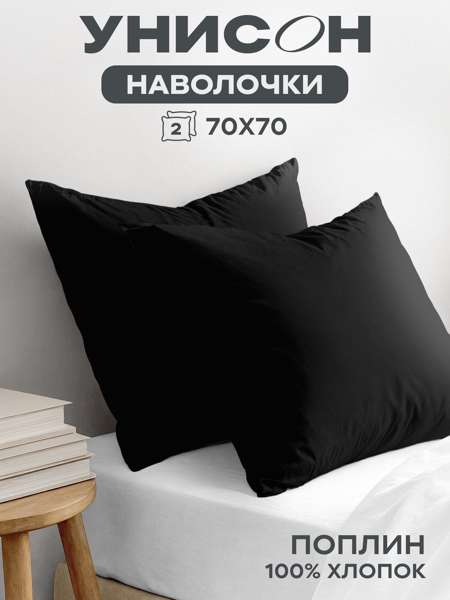 Наволочки 70х70 (2 шт), Унисон, поплин (хлопок 100%), Domination, 86661-13
