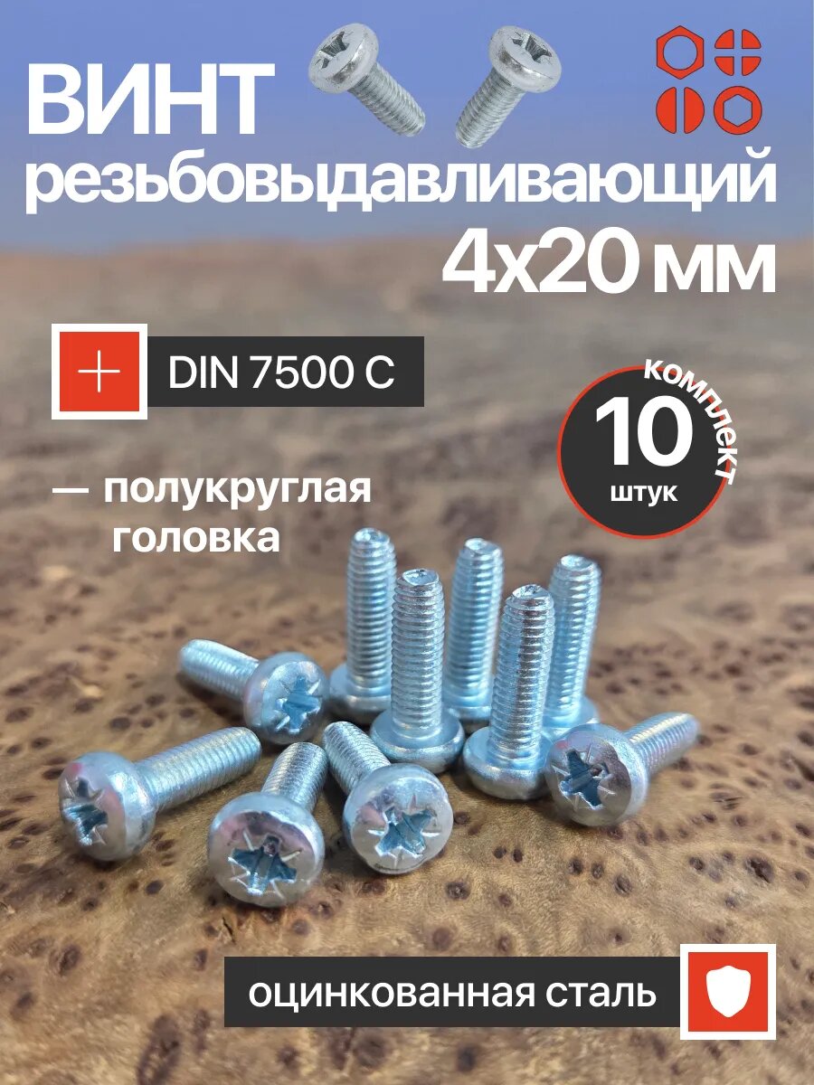 Винт резьбовыдавливающий DIN 7500 С PZ М4х20 ОЦ, 10 шт.