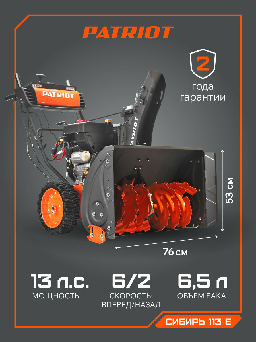 Снегоуборщик бензиновый PATRIOT Сибирь 113 E, 13лс, выброс снега 12м, ковш 86 см, пневматические колеса