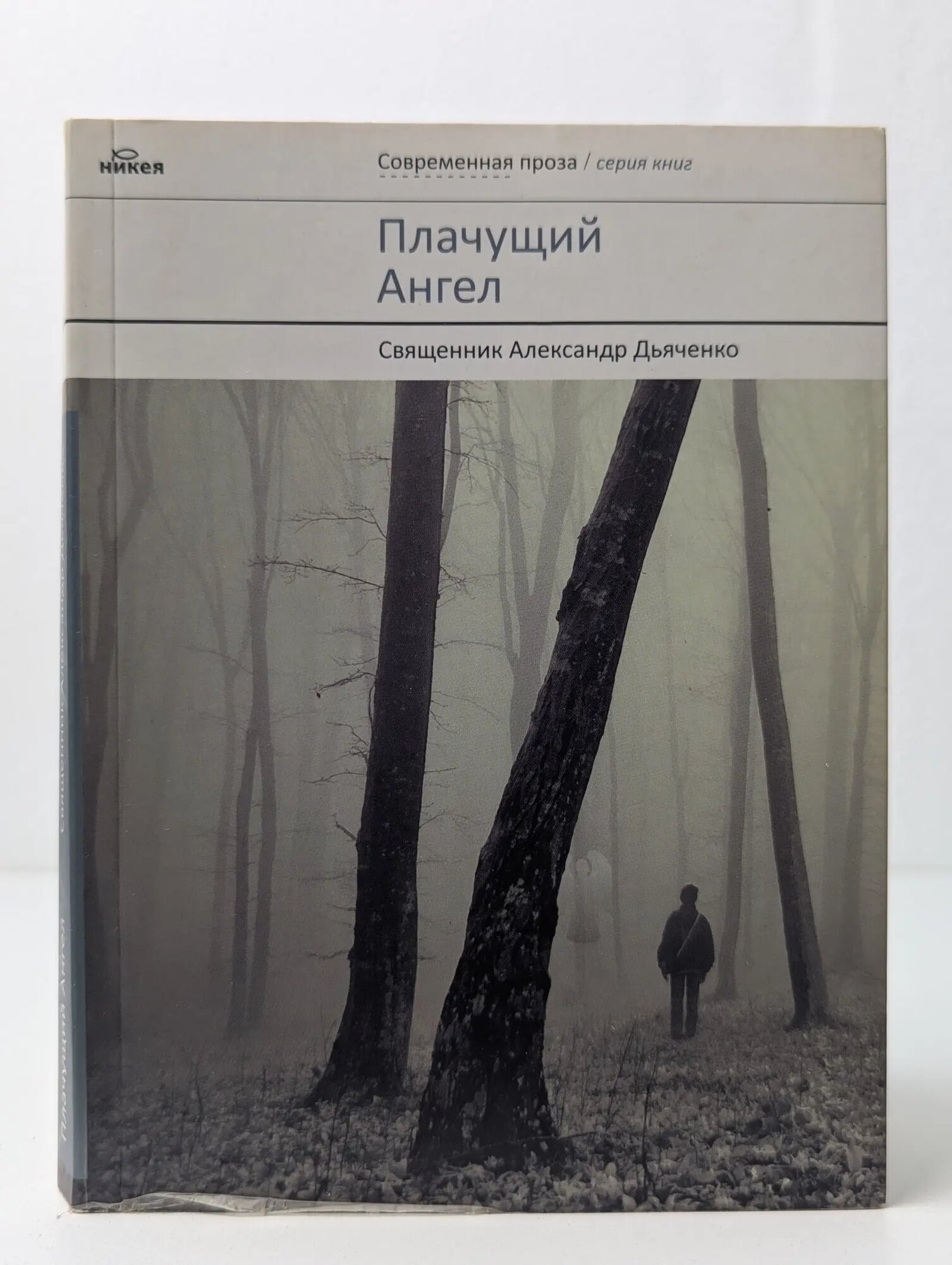 Плачущий Ангел. Рассказы и очерки Священник Александр Дьяченко 2011