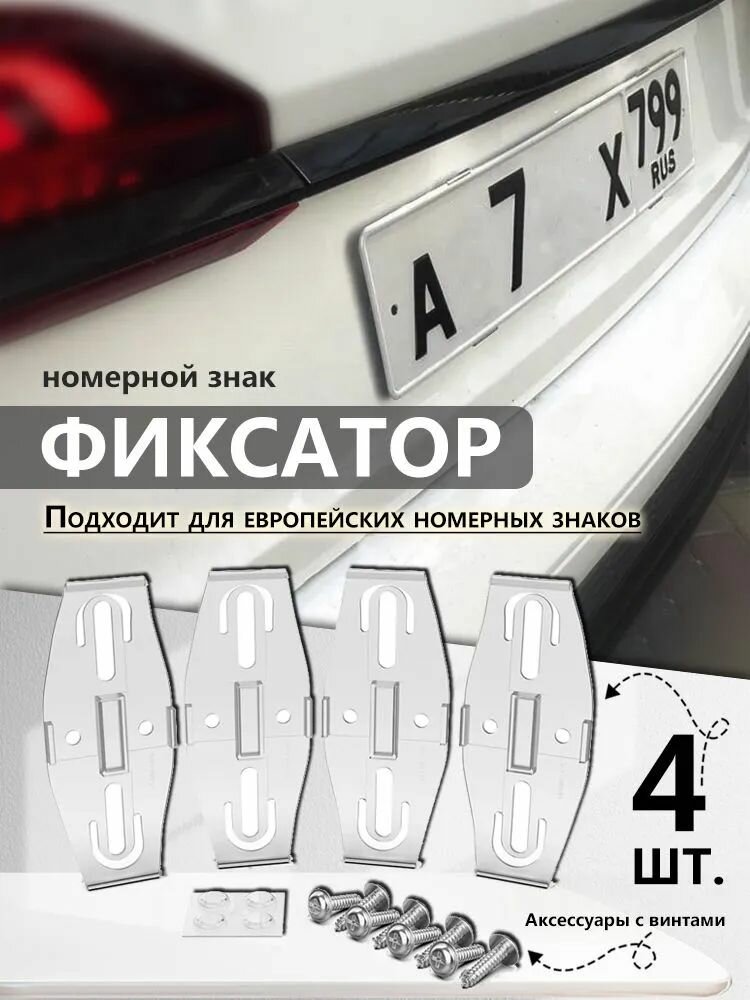 Рамки для номеров автомобиля Plexiclick прозрачные / Невидимые номерные рамки / Быстросъёмные крепления номерного знака комплект 4 шт.