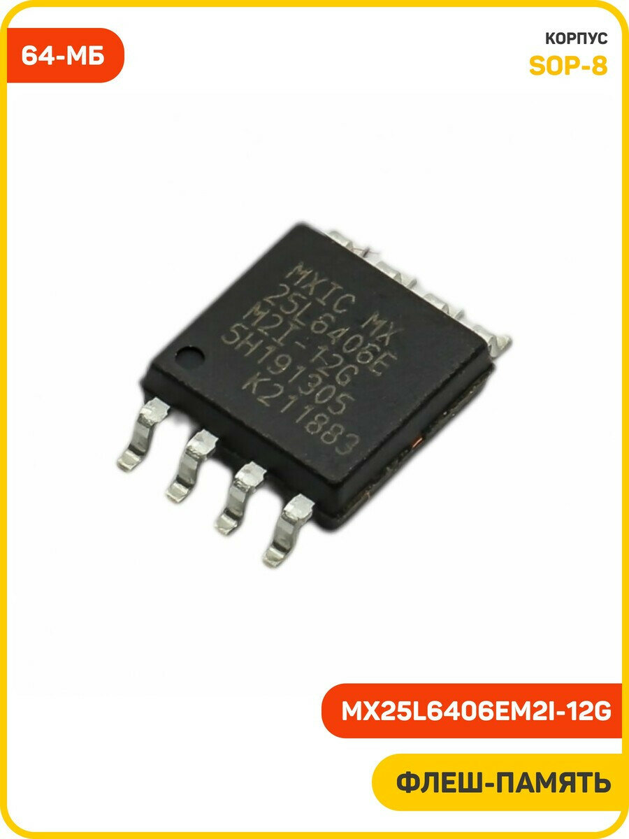 Флеш-память Macronix 64-Мбит SPI (MX25L6406EM2I-12G (SOP-8))