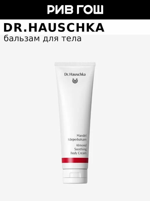 DR.HAUSCHKA Бальзам для тела "Миндаль", 145 мл