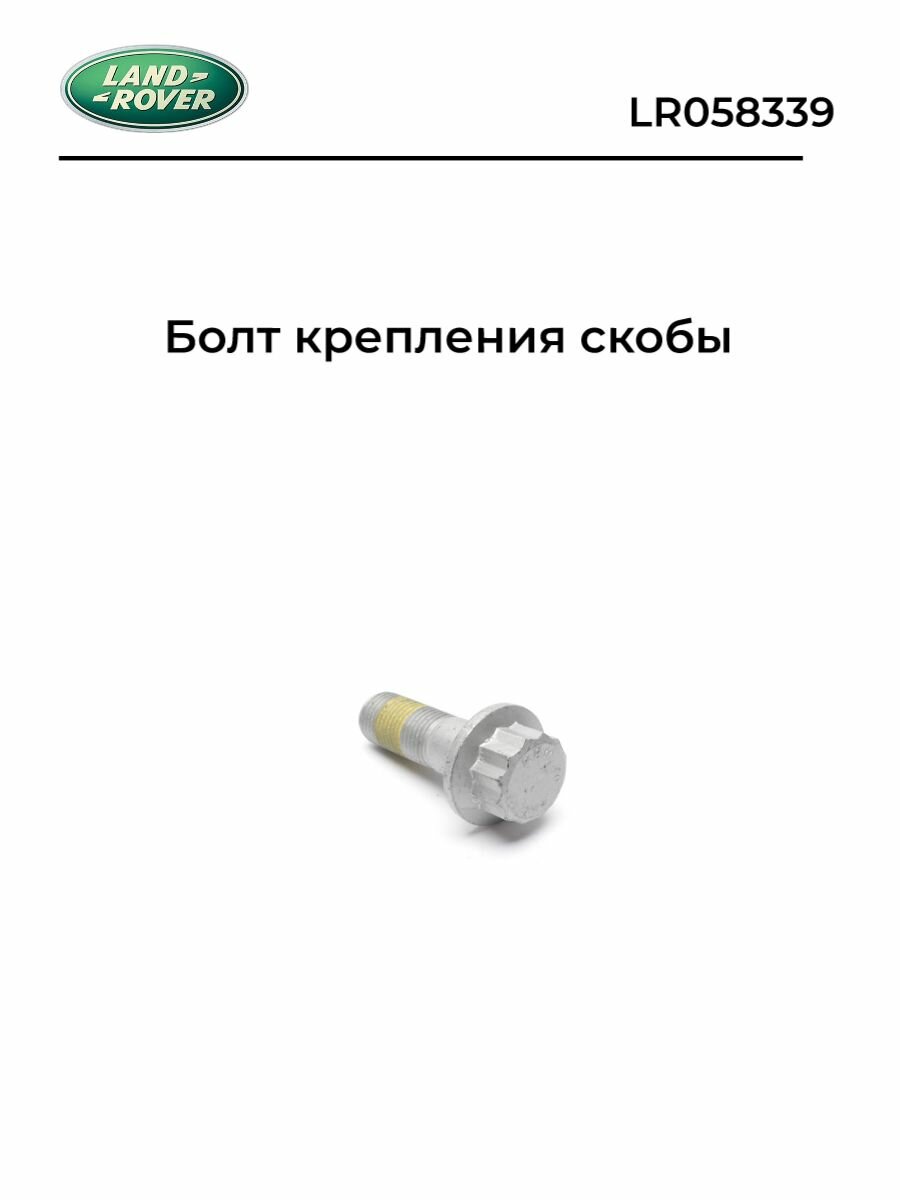 Болт крепления скобы переднего суппорта LV/LC Land Rover (LR058339)