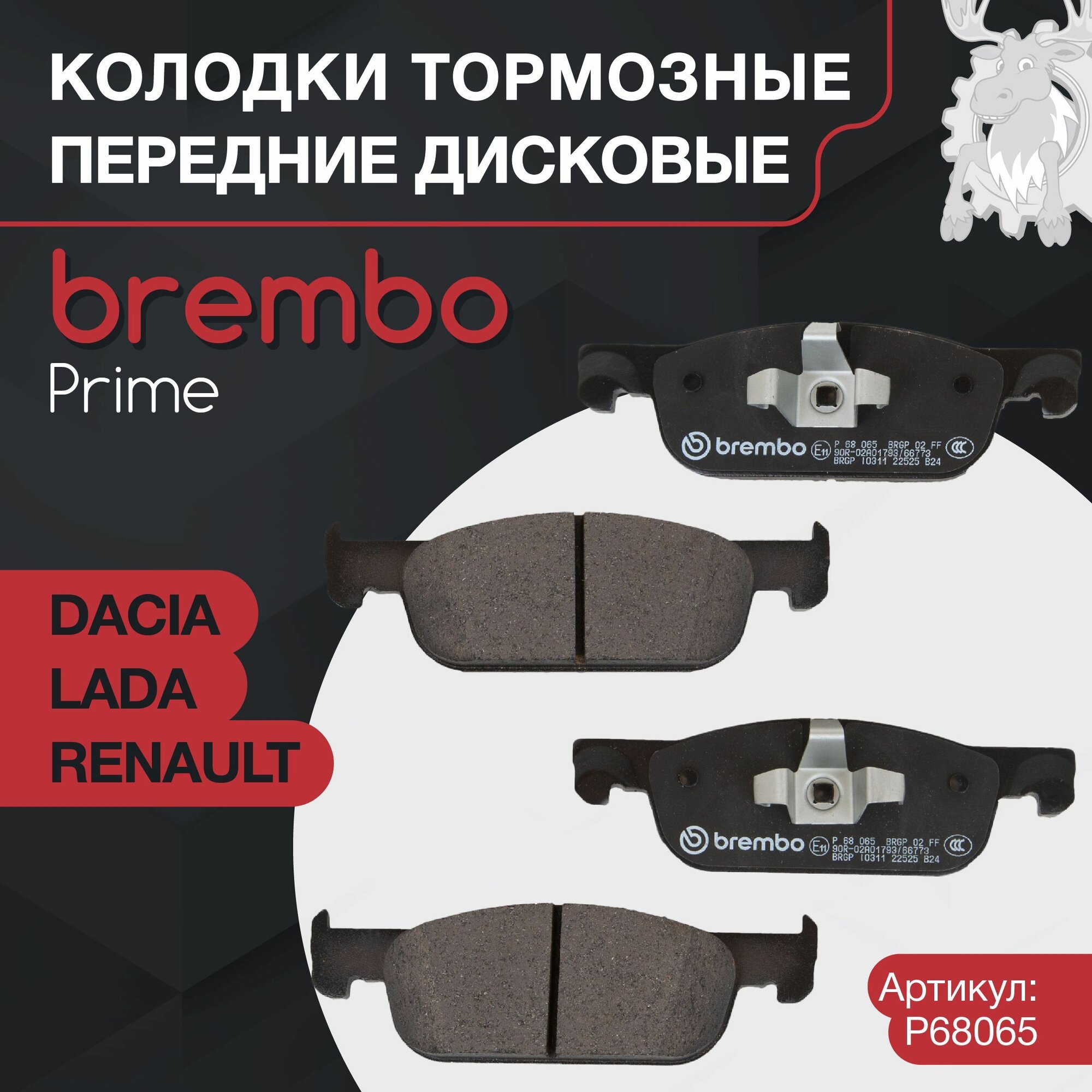 Колодки тормозные дисковые передние BREMBO (P68065) Prime Low-Met