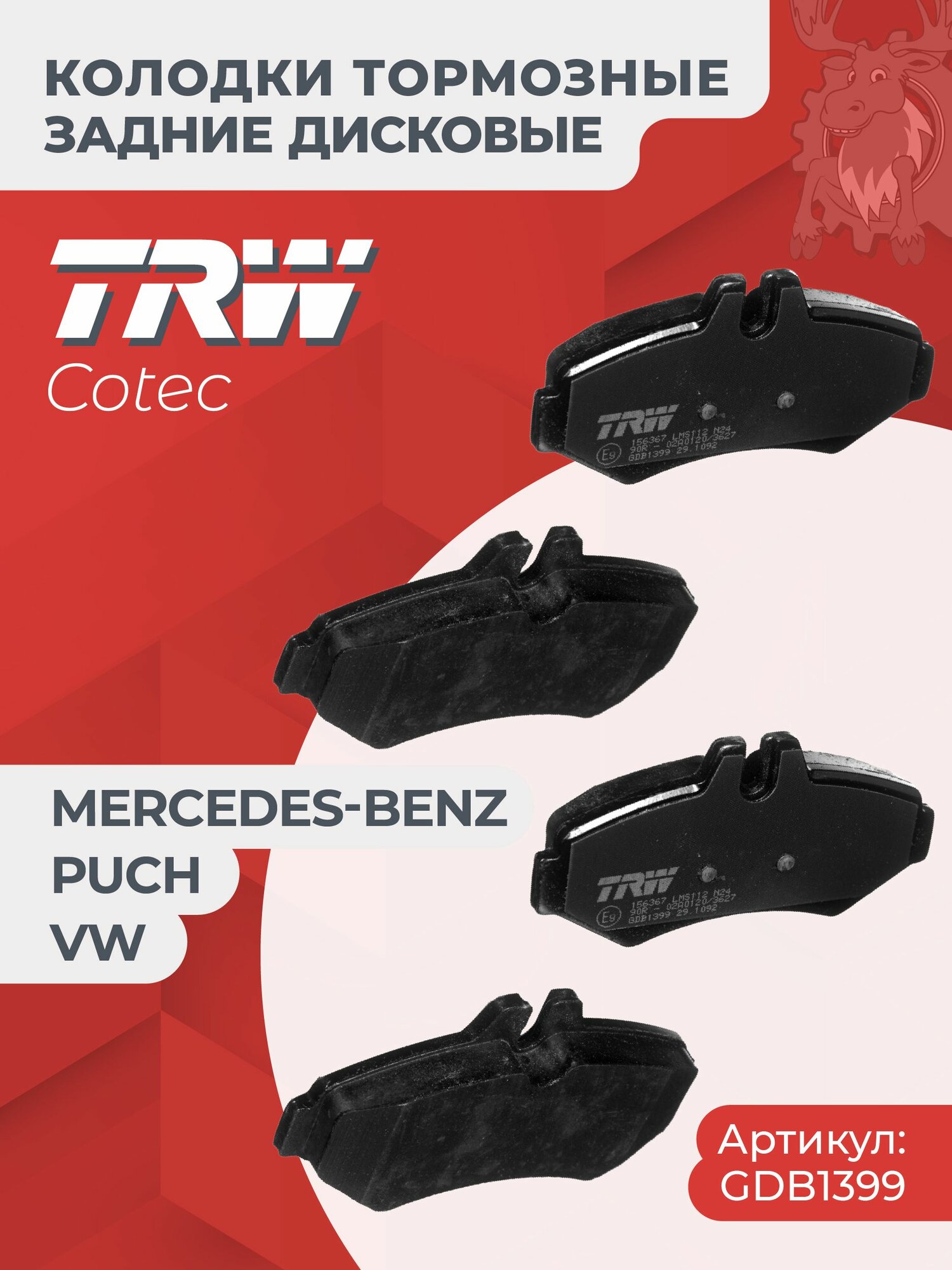 Колодки тормозные дисковые задние TRW (GDB1399) COTEC