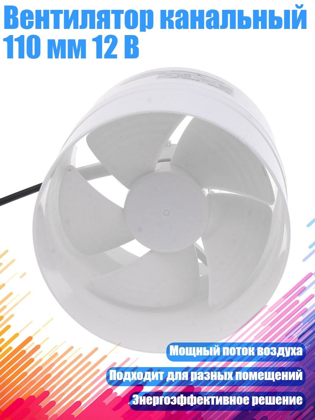 Вентилятор канальный 110 мм 12 В