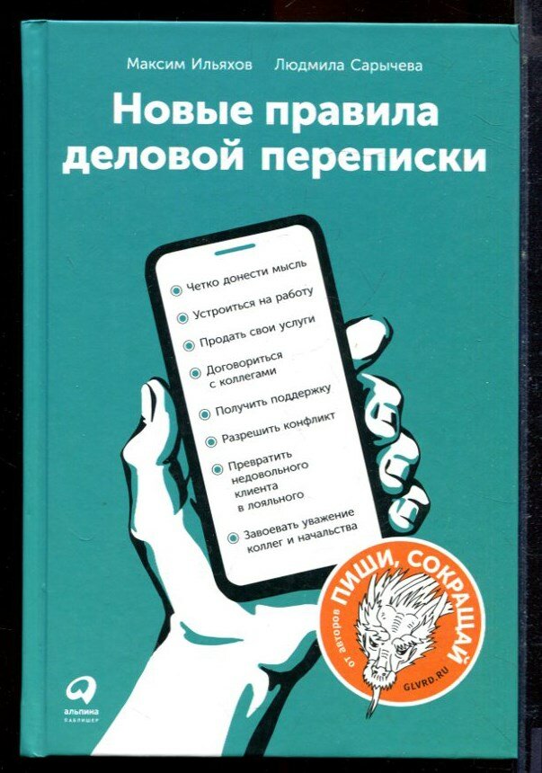 Ильяхов М., Сарычева Л. - Новые правила деловой переписки - 2023