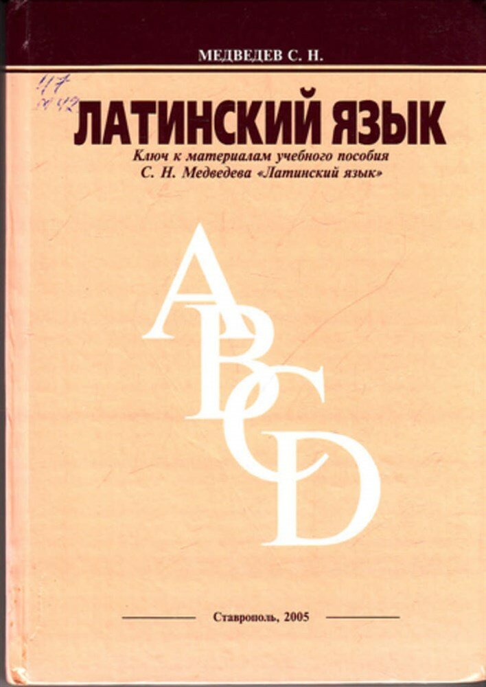 Медведев С.Н. - Латинский язык: Ключ к материалам учебного пособия "латинский язык" - 2005