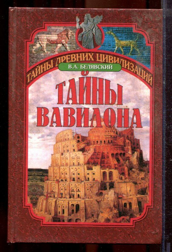 Белявский В.А. - Тайны Вавилона | Серия: Тайны древних цивилизаций. - 2001