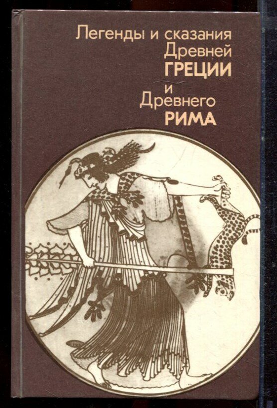 Легенды и сказания Древней Греции и Древнего Рима - 1987