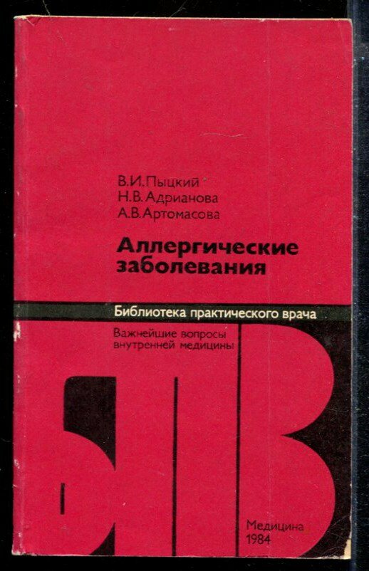 Пыцкий В.А. - Аллергические заболевания - 1984