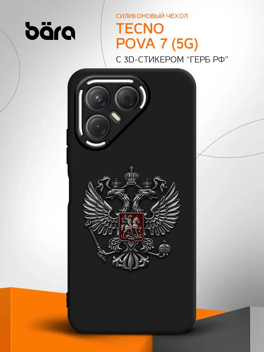 Чехол на Tecno Pova 7 (5G) герб России металлический, черный