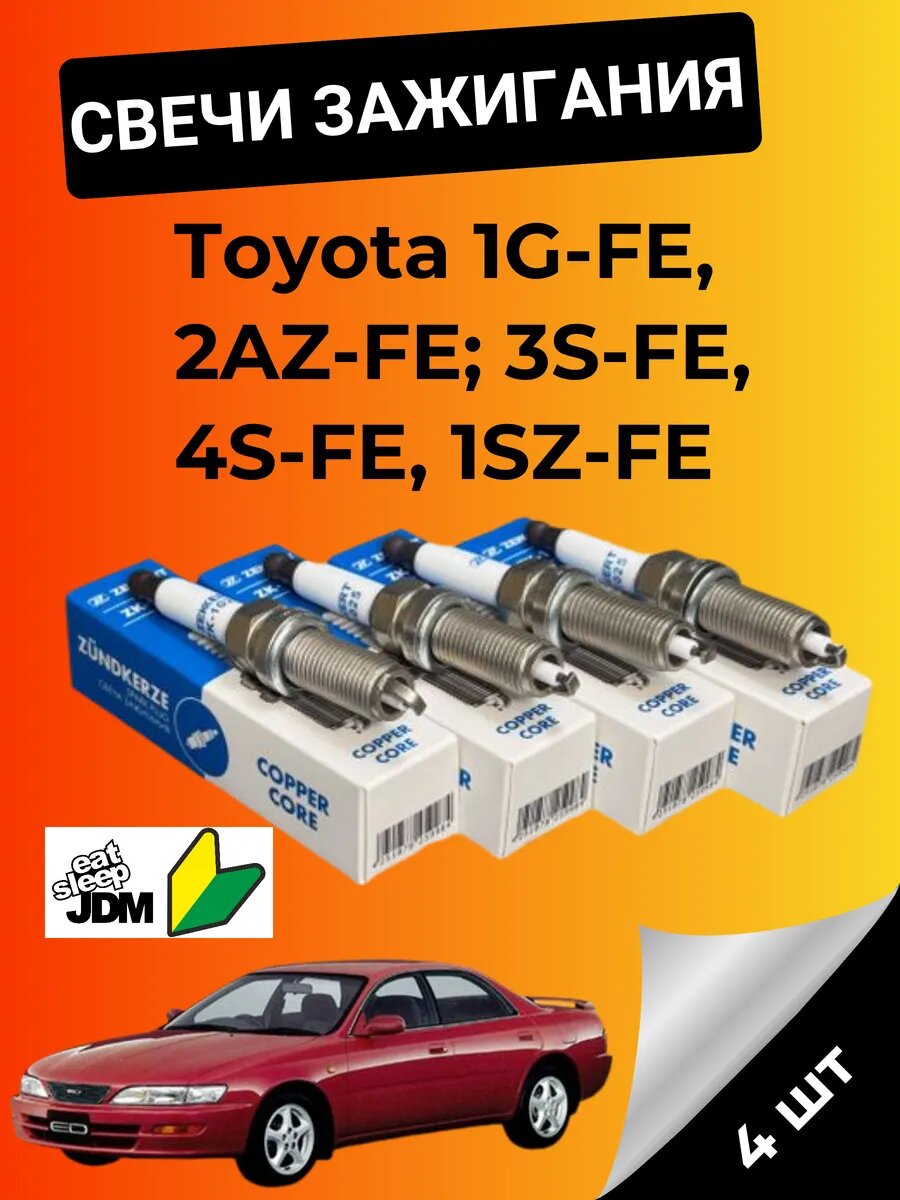 Свеча зажигания 1G-FE, 2AZ-FE; 3S-FE, 4S-FE, 1SZ-FE