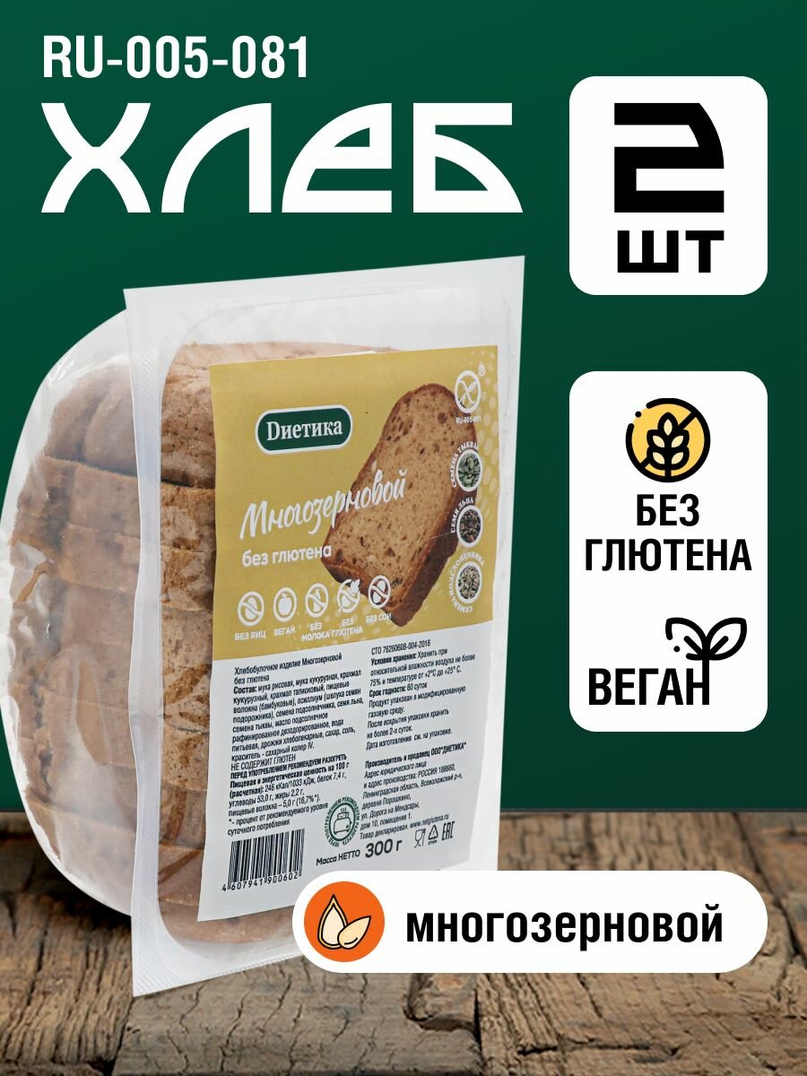 Хлеб Многозерновой, без глютена, веган, "Диетика", 300г, 2 штуки
