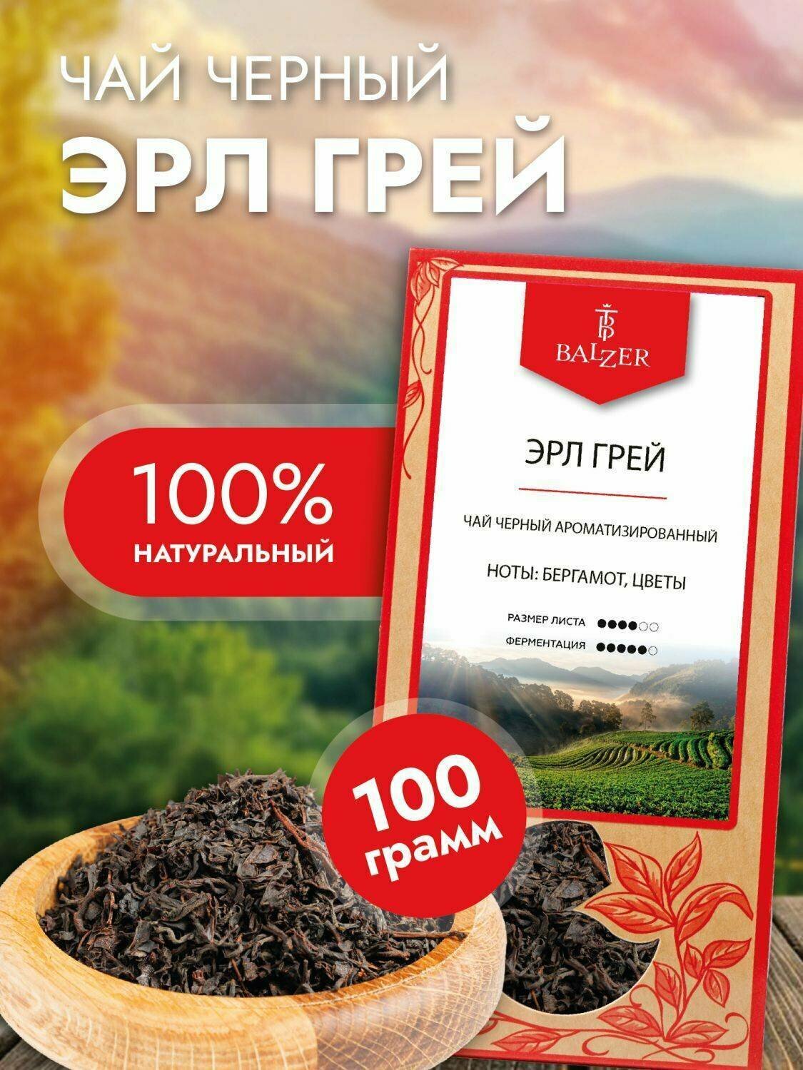 Чай черный Balzer ЭрлГрей с бергамотом (100гр)