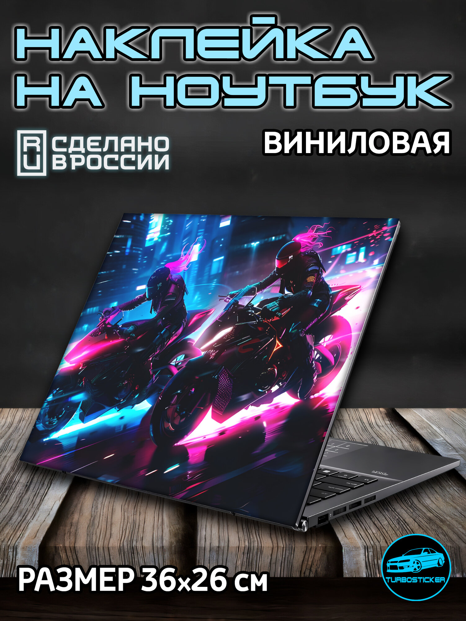 Наклейка на ноутбук