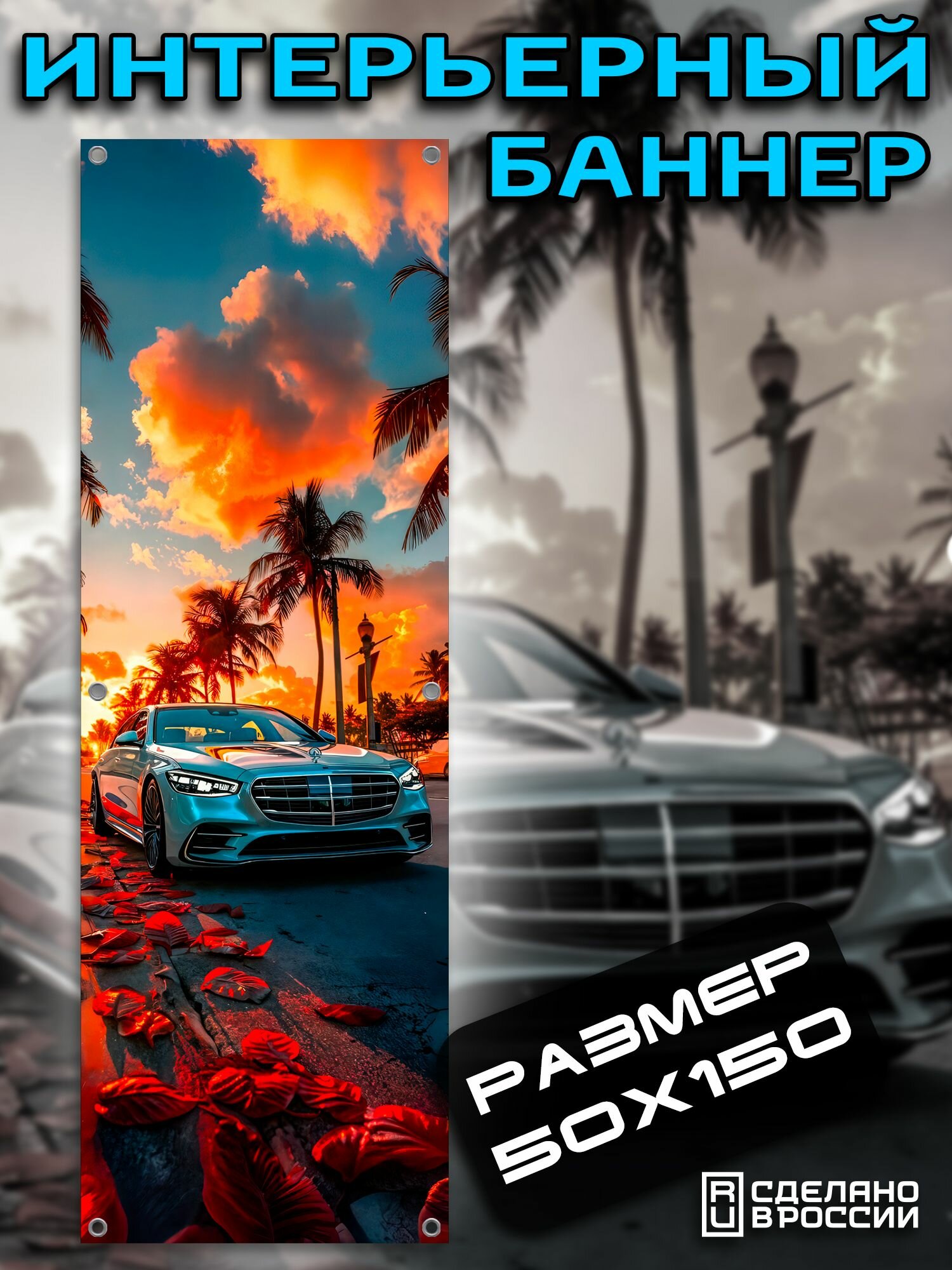 Постер на стену баннер 50х150