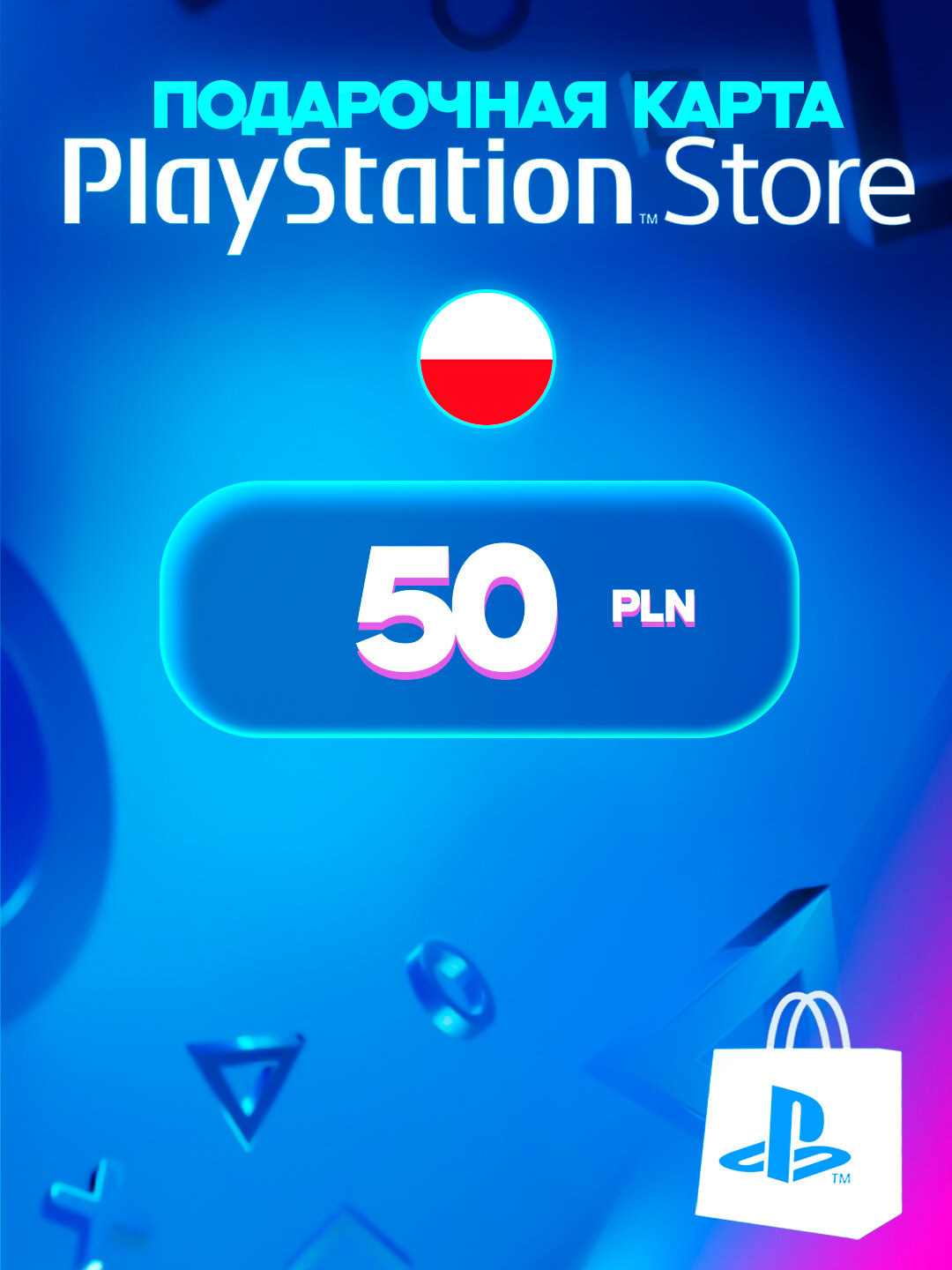 Пополнение счета PlayStation Польша, PSN 50 PLN, Цифровой код PL, Подарочная карта PlayStation Gift Card Poland