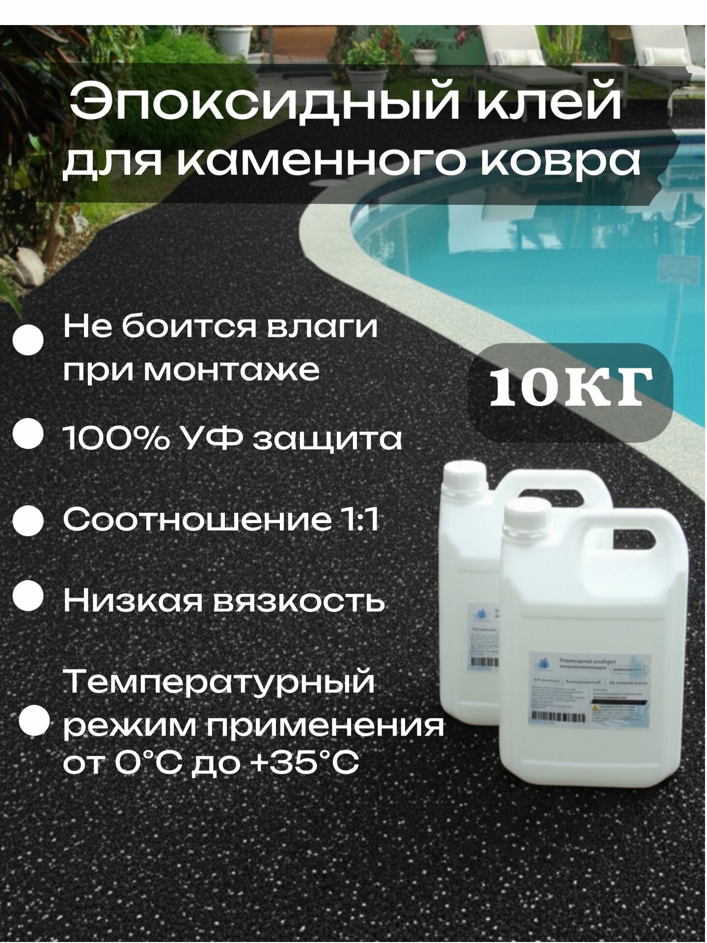 Клей для каменного ковра, УФ стойкий эпоксидный клей, связующее для камня, 10 кг