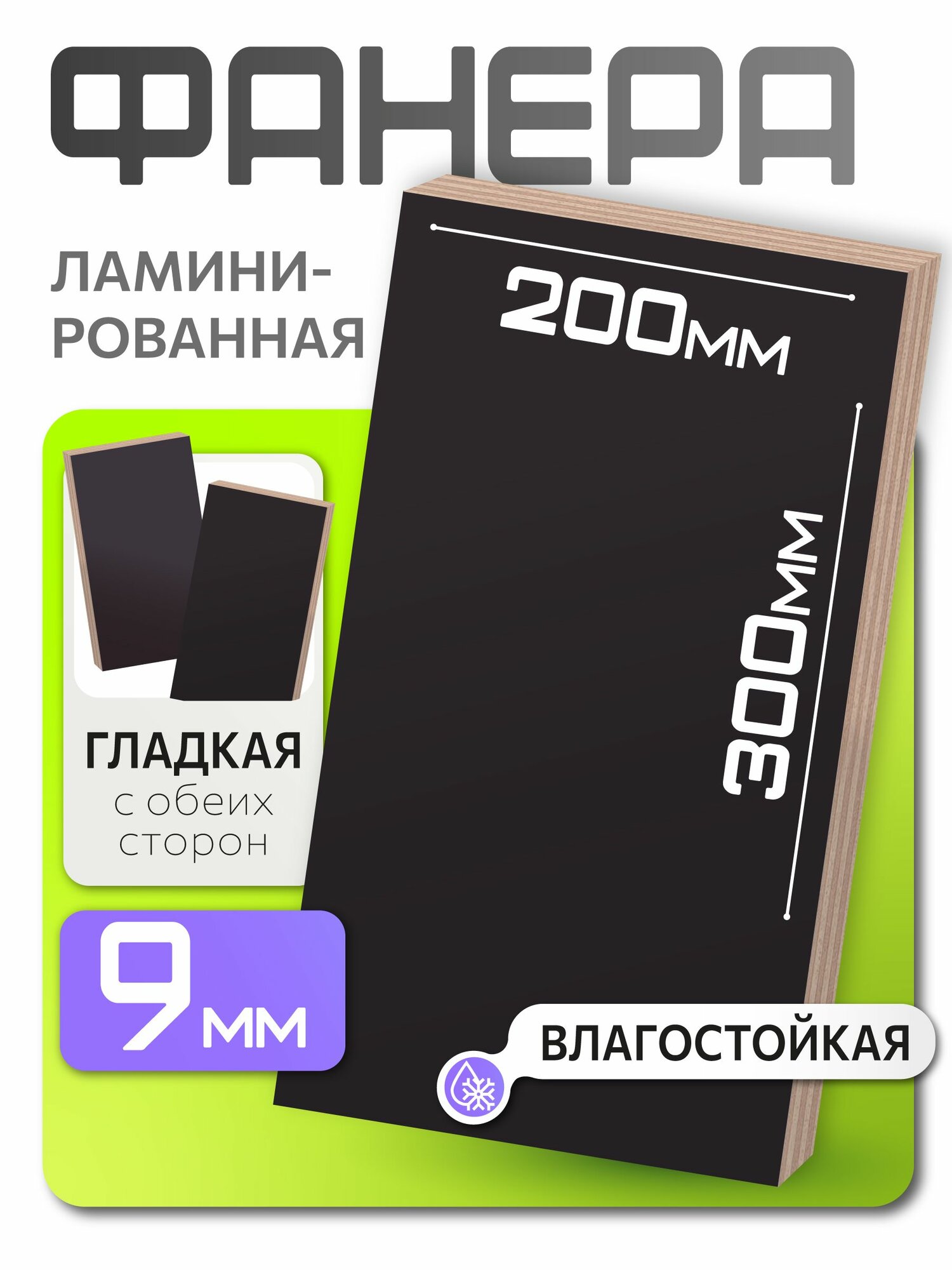 Фанера ламинированная F/F 9мм 200х300 влагостойкая сорт 1/1 гладкая для лодки рундука транца слани прицепа