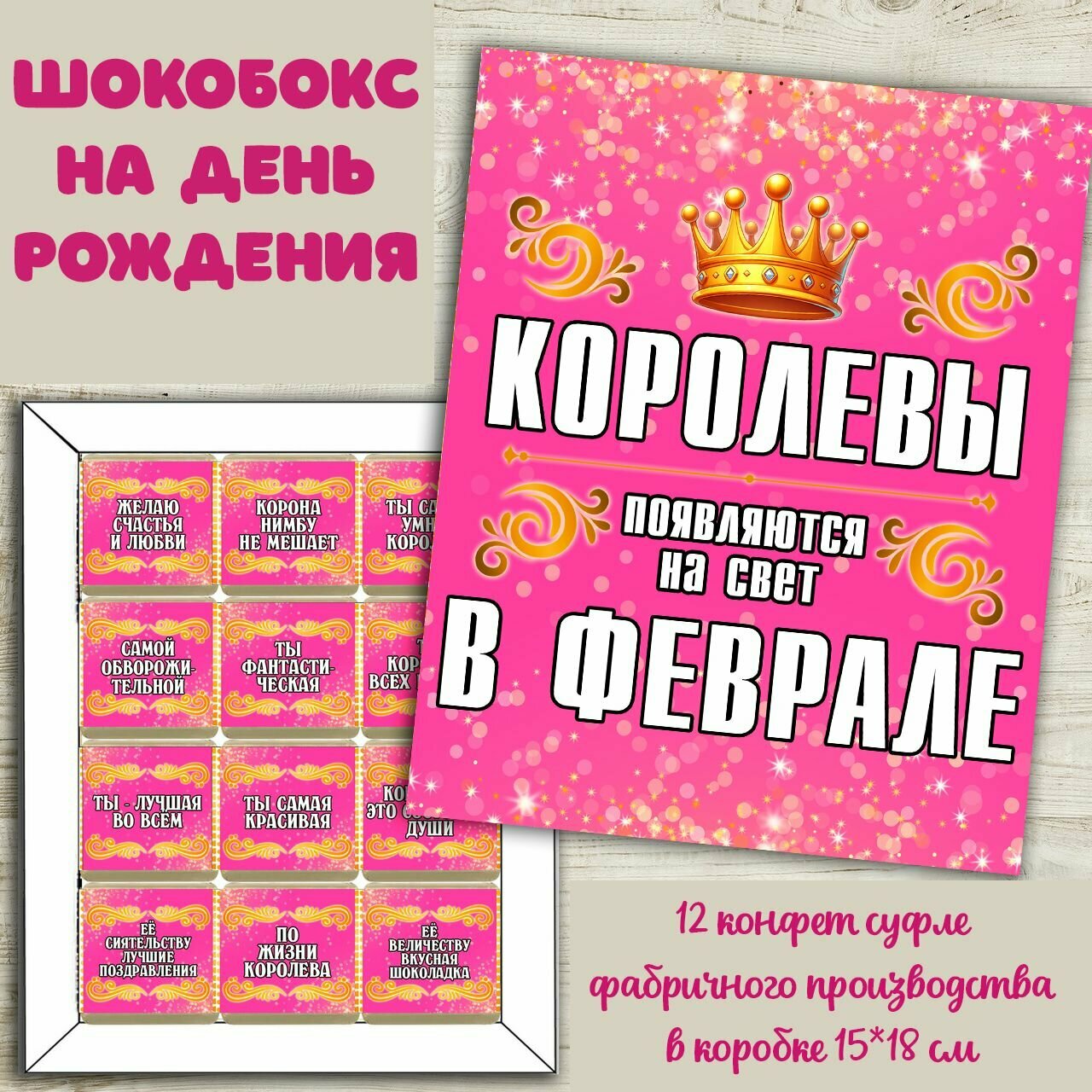 Шокобокс королевы рождаются в феврале. набор конфет на день рождения.12 конфет. 1 коробка