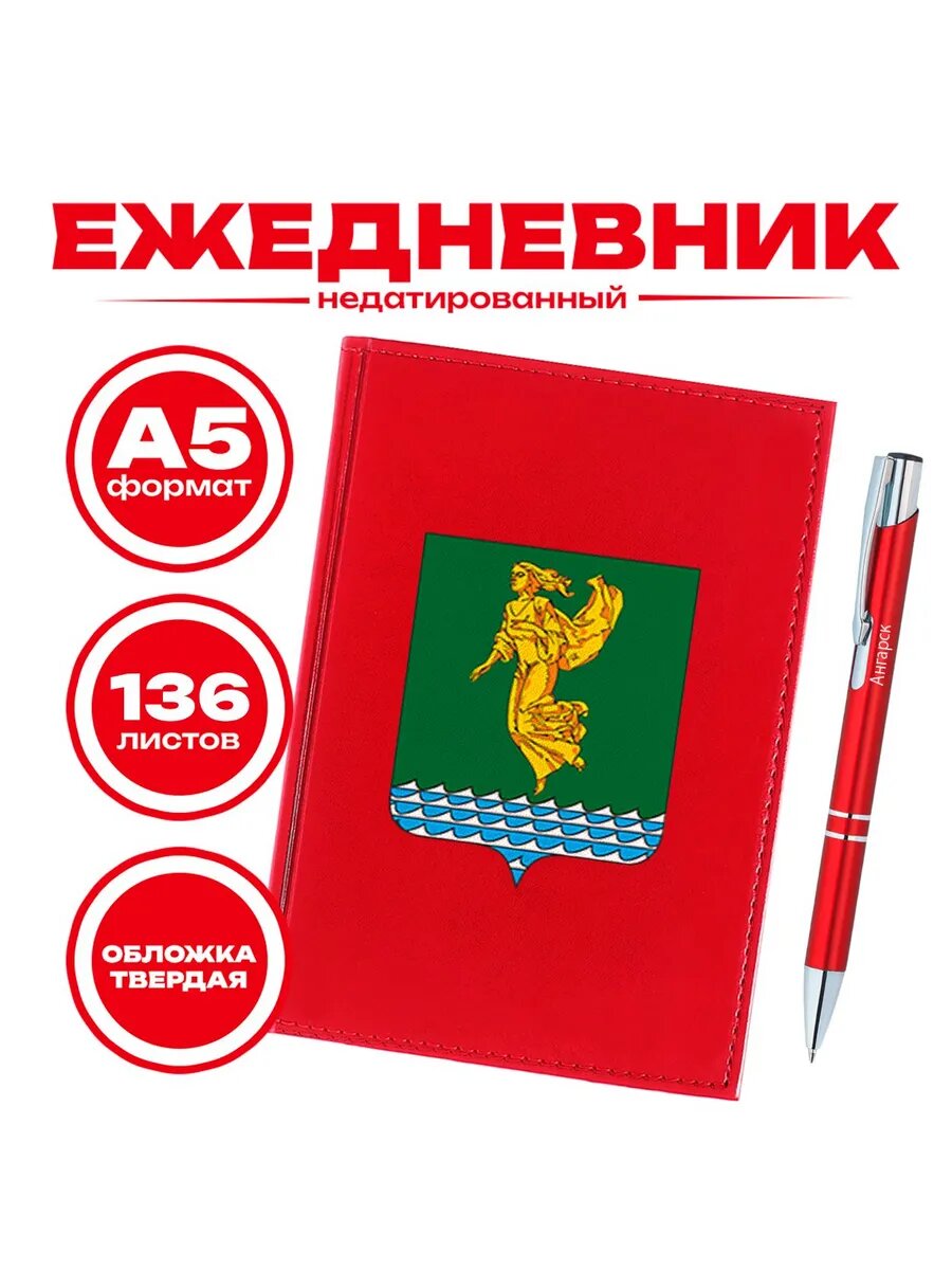Ежедневник и ручка герб города Ангарск
