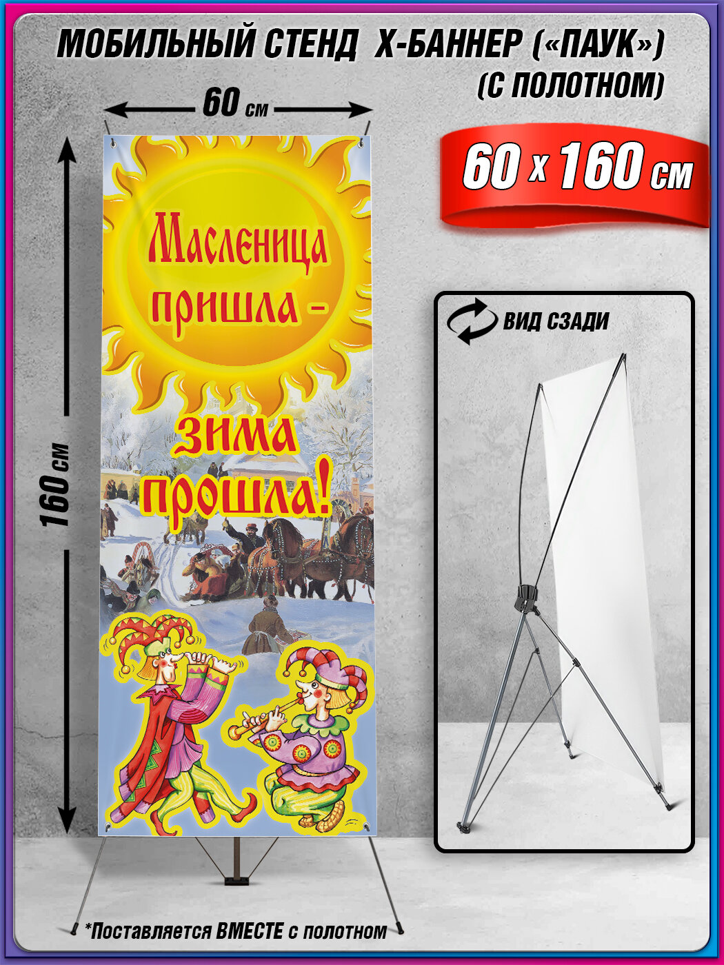 Мобильный стенд X-баннер (Паук), с полотном на Масленицу / Оформление на Широкую Масленицу / 60х160 см
