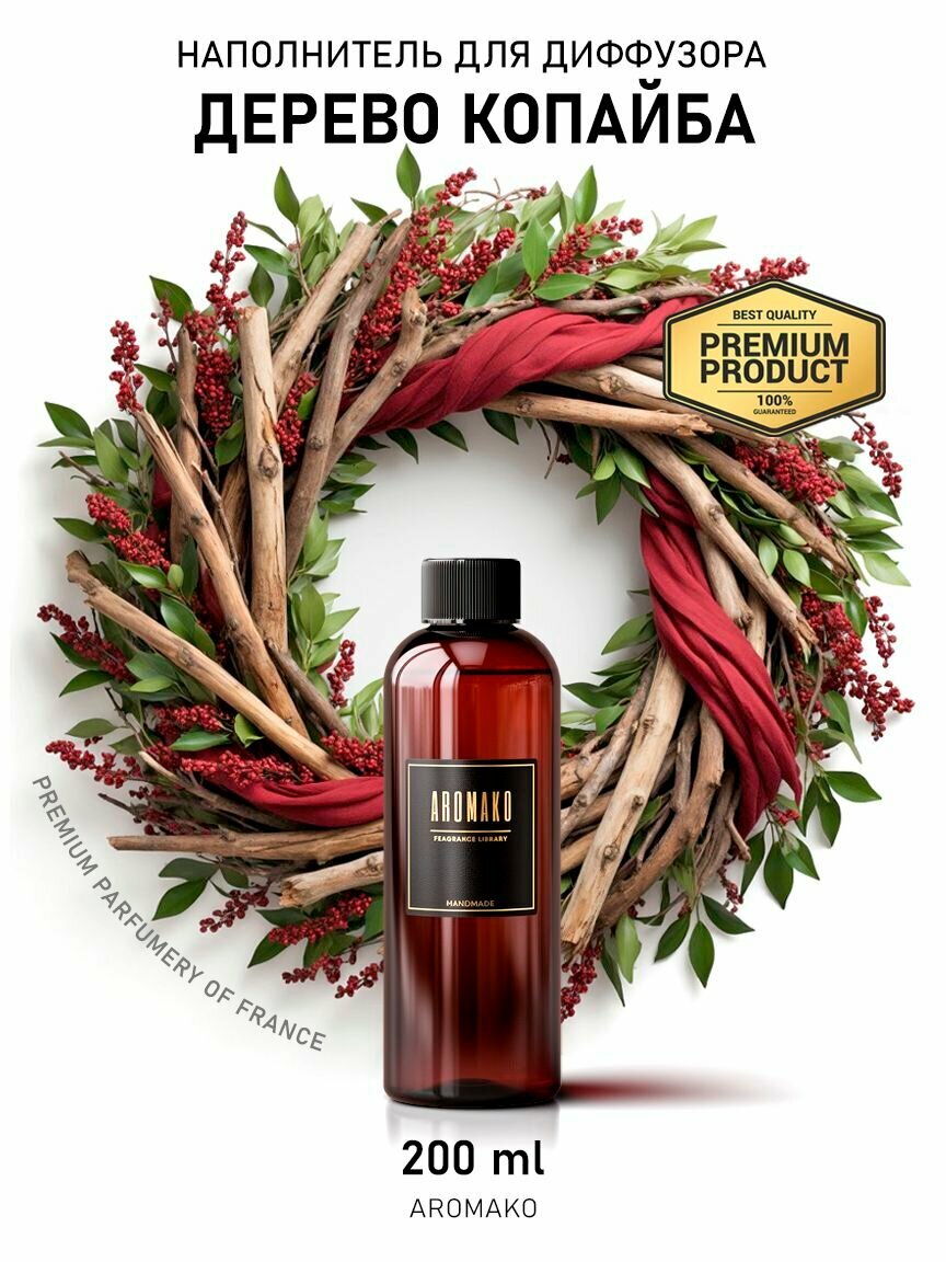Наполнитель для диффузора дерево копайба, 200 ml