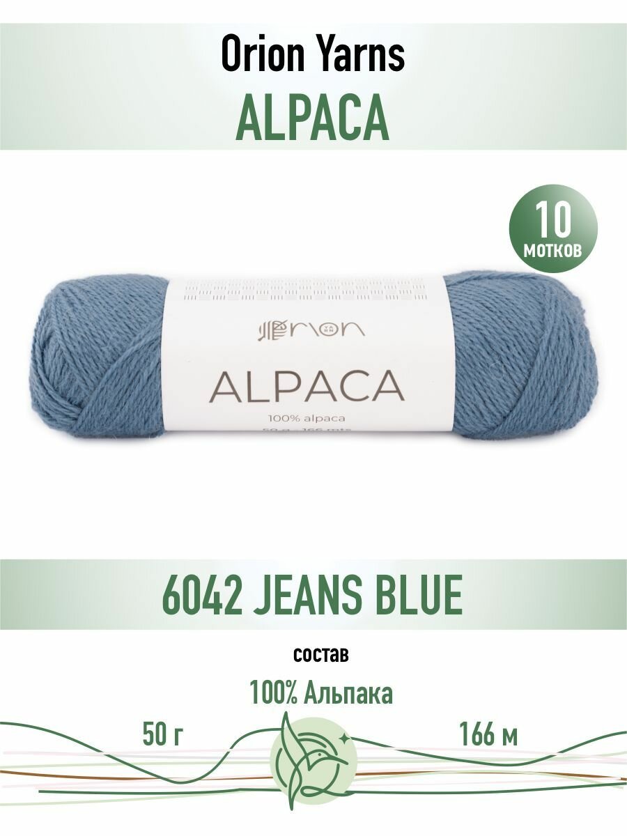 Пряжа для вязания Orion Yarn Alpaca (6042 Jeans Blue) 10 мотков по 50 г/166 м