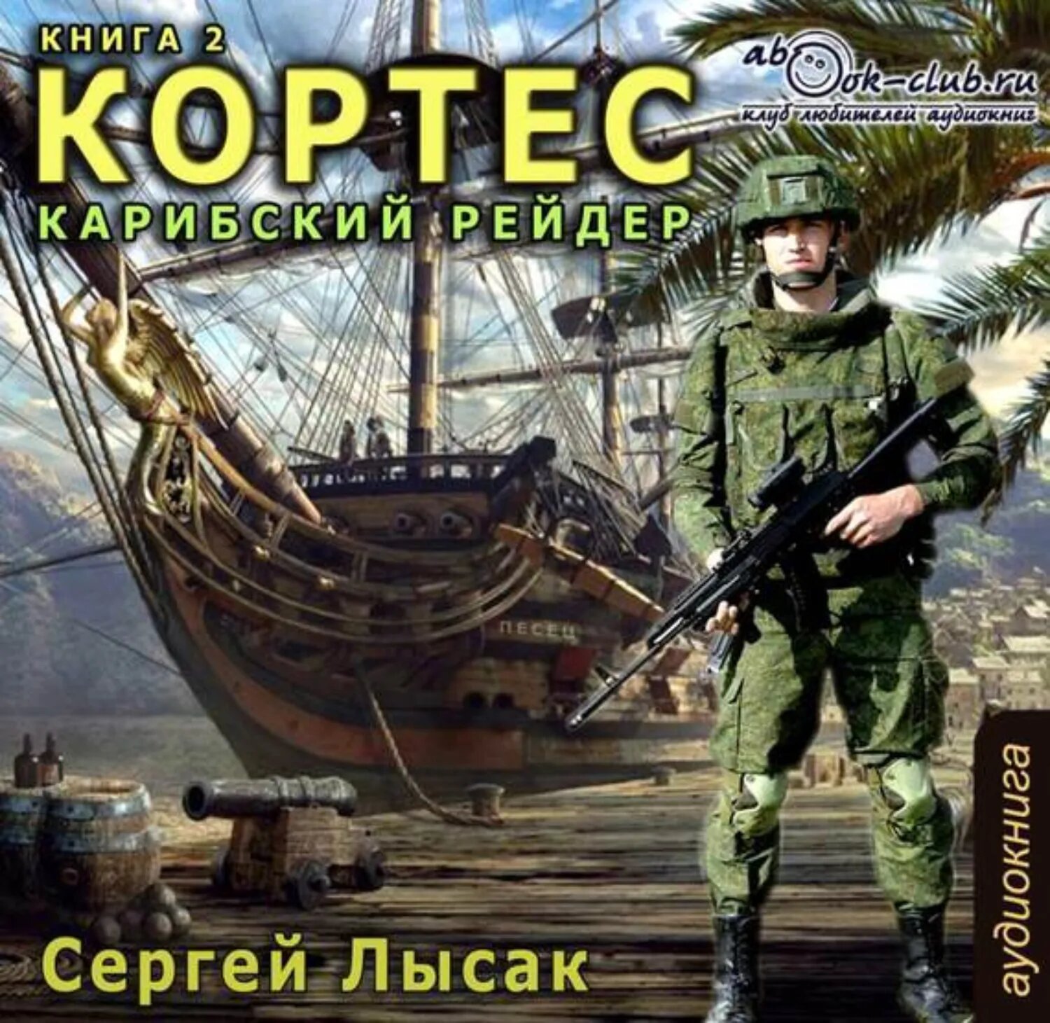 Карибский рейдер [Аудиокнига]