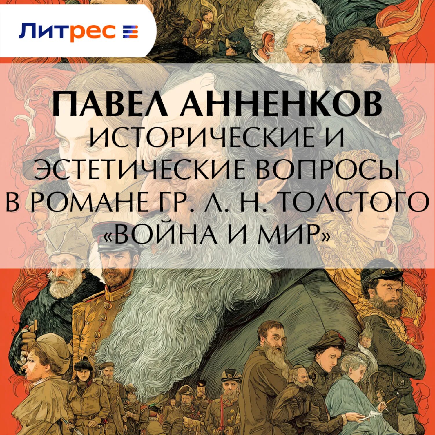 Исторические и эстетические вопросы в романе гр. Л. Н. Толстого «Война и мир» [Аудиокнига]