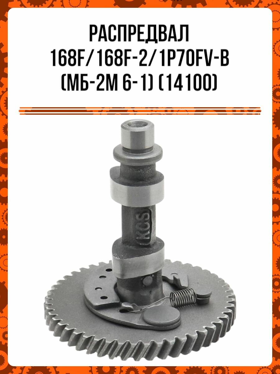 Распредвал 168F/168F-2/1P70FV-B (МБ-2М 6-1) (14100)