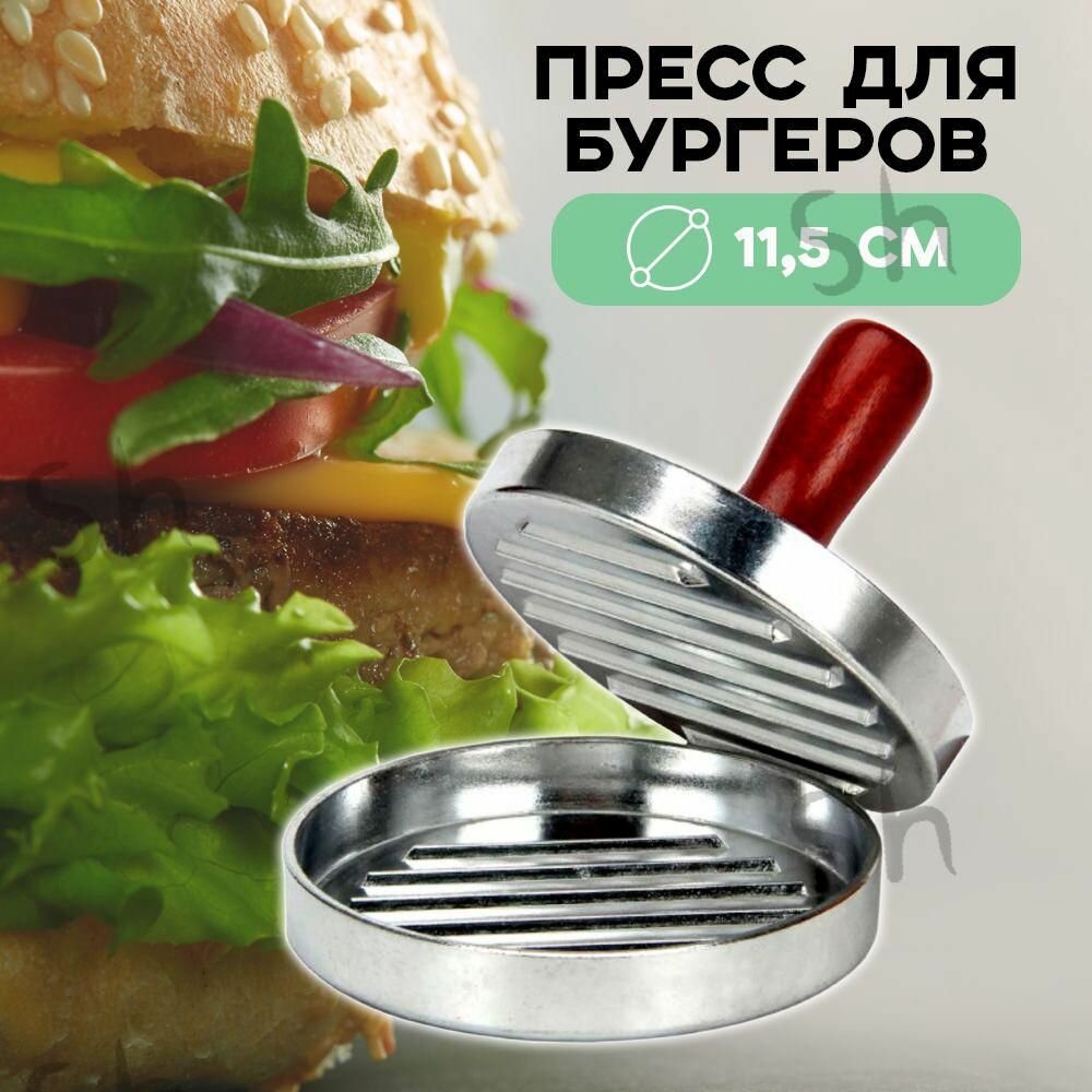 Пресс для бургера