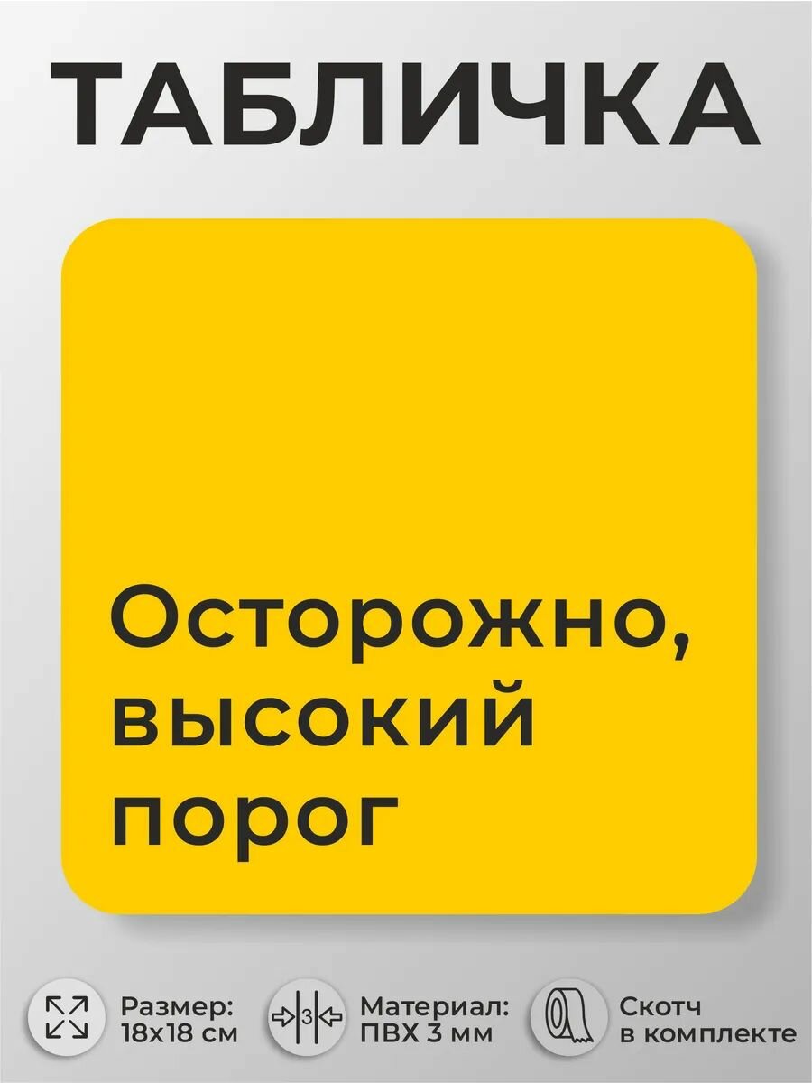 Предупреждающая табличка Осторожно, высокий порог
