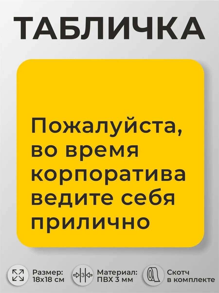 Табличка для офиса Во время корпоратива ведите себя прилично