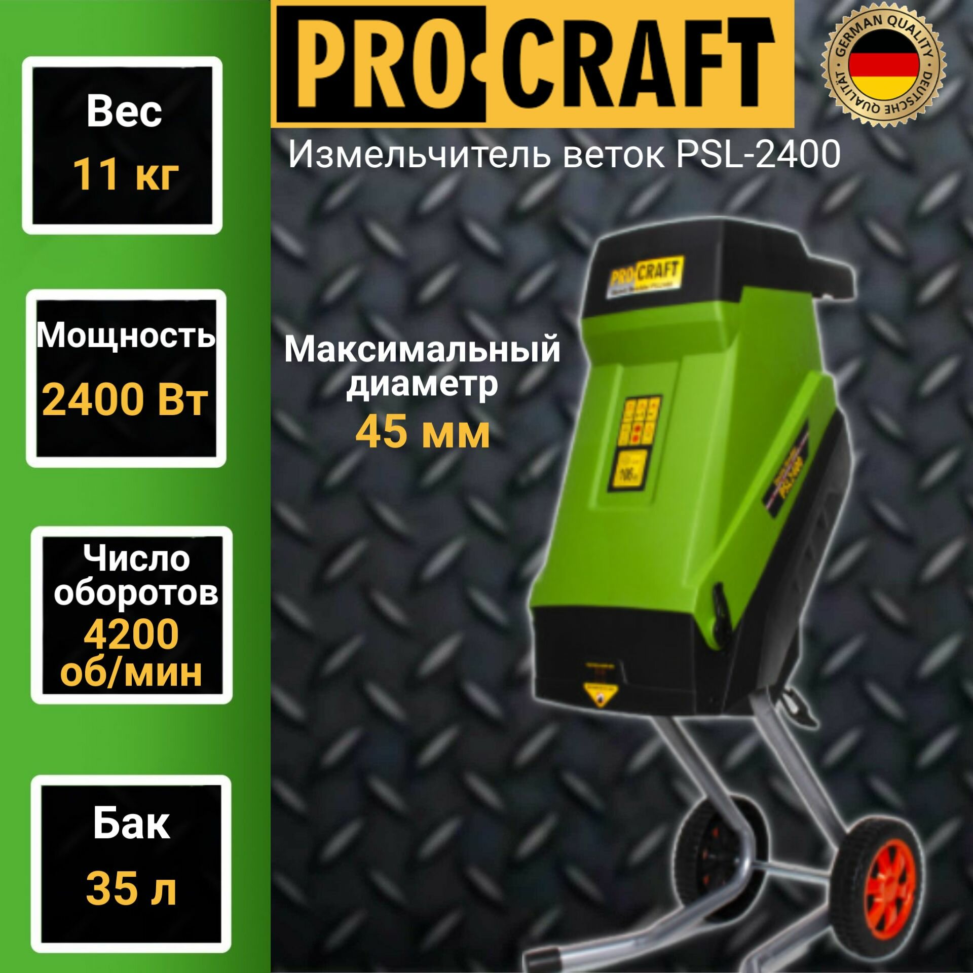 Измельчитель садовый для веток ProCraft PSL-2400, 2400 Вт, 35 л